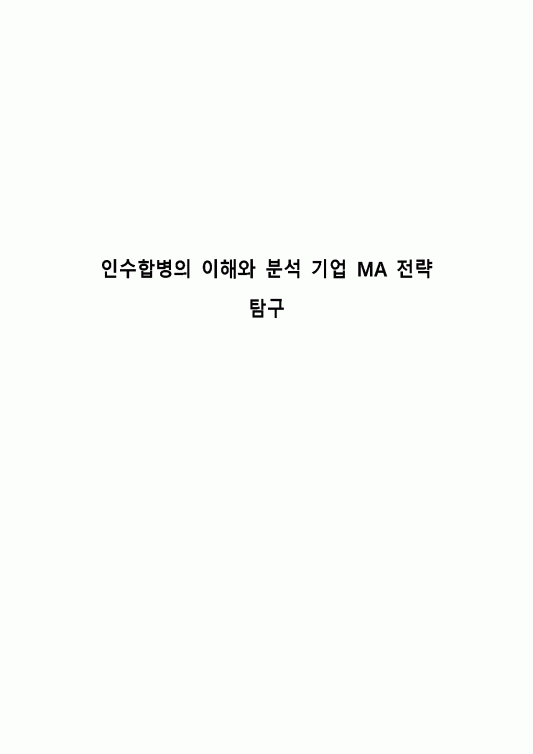 인수합병의 이해와 분석 기업 MA 전략 탐구