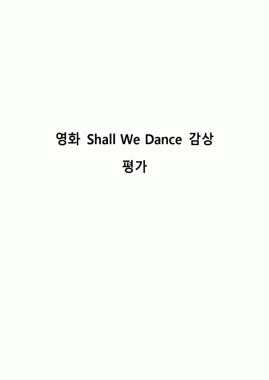 영화 Shall We Dance 감상 평가