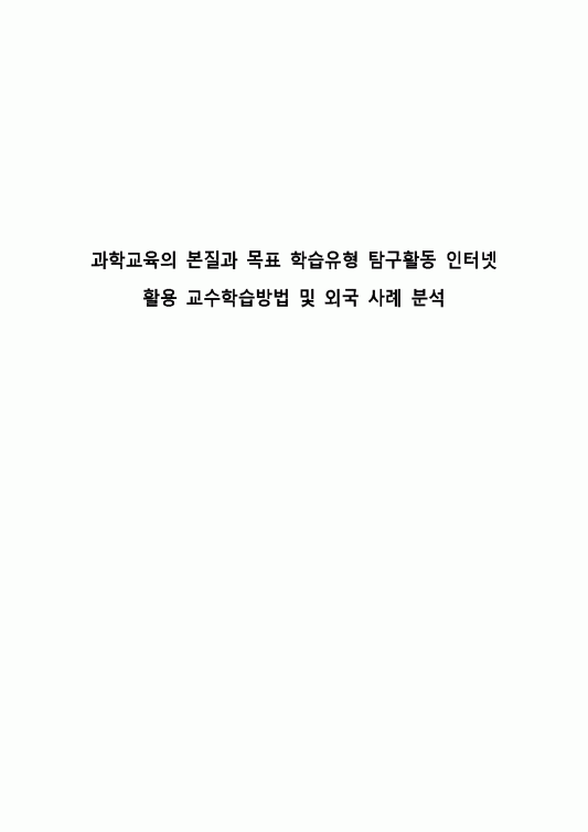 과학교육의 본질과 목표 학습유형 탐구활동 인터넷 활용 교수학습방법 및 외국 사례 분석