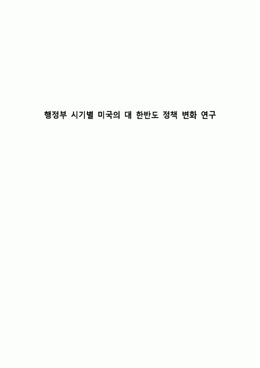 행정부 시기별 미국의 대 한반도 정책 변화 연구