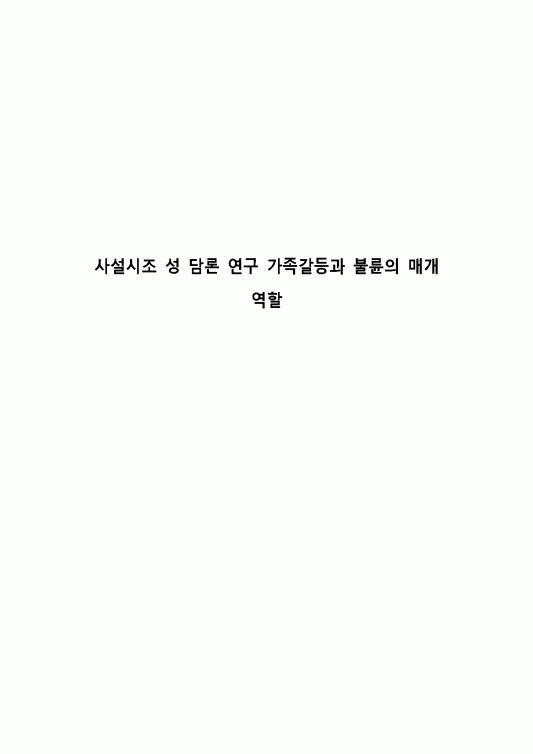 사설시조 성 담론 연구 가족갈등과 불륜의 매개 역할