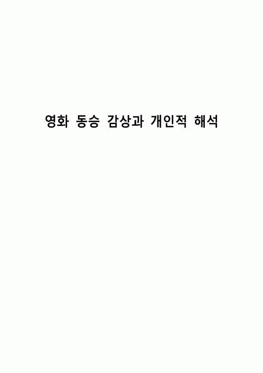 영화 동승 감상과 개인적 해석