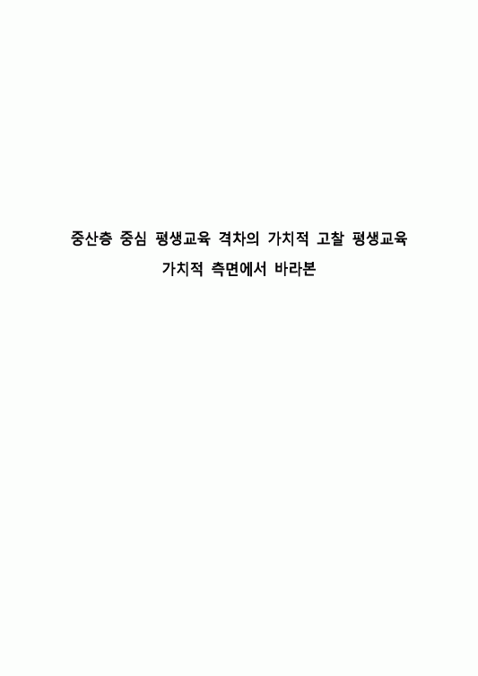 중산층 중심 평생교육 격차의 가치적 고찰 평생교육 가치적 측면에서 바라본