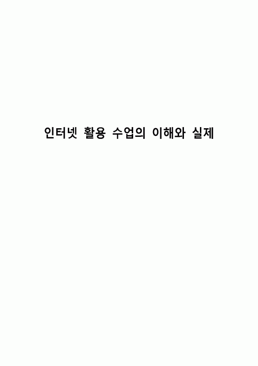 인터넷 활용 수업의 이해와 실제