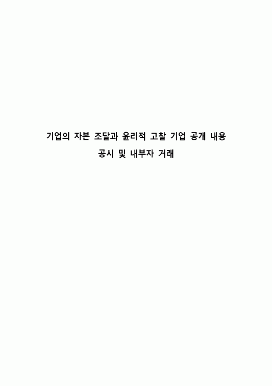 기업의 자본 조달과 윤리적 고찰 기업 공개 내용 공시 및 내부자 거래