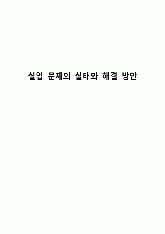 실업 문제의 실태와 해결 방안