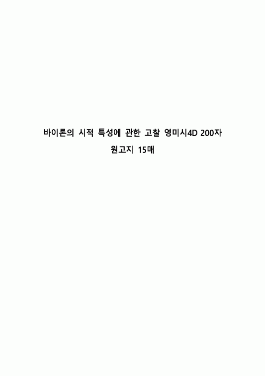바이론의 시적 특성에 관한 고찰 영미시4D 200자 원고지 15매
