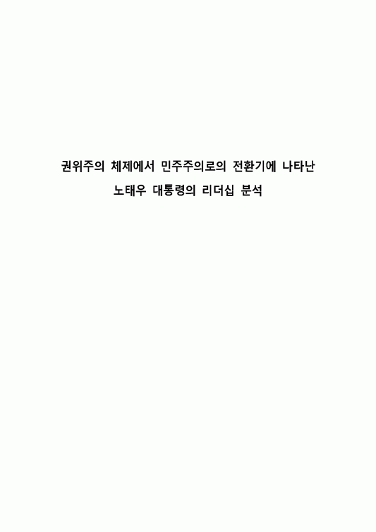 권위주의 체제에서 민주주의로의 전환기에 나타난 노태우 대통령의 리더십 분석