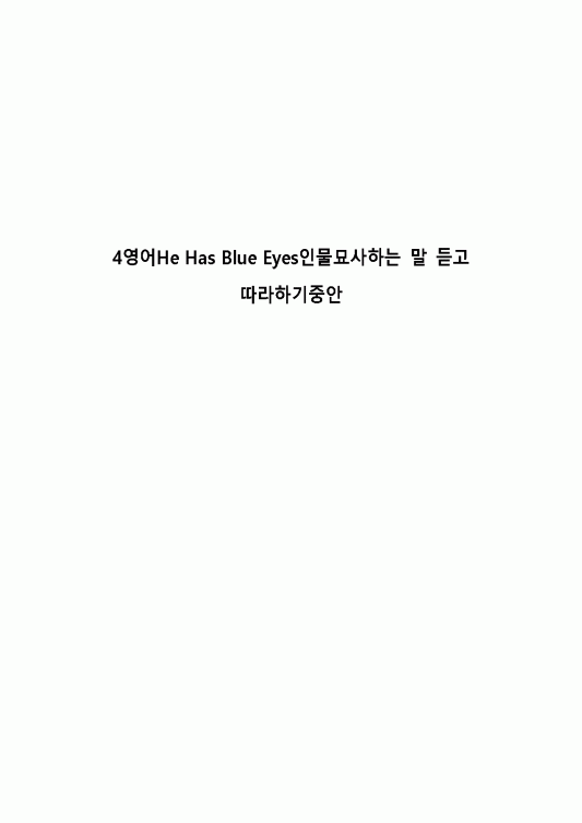 4영어He Has Blue Eyes인물묘사하는 말 듣고 따라하기중안