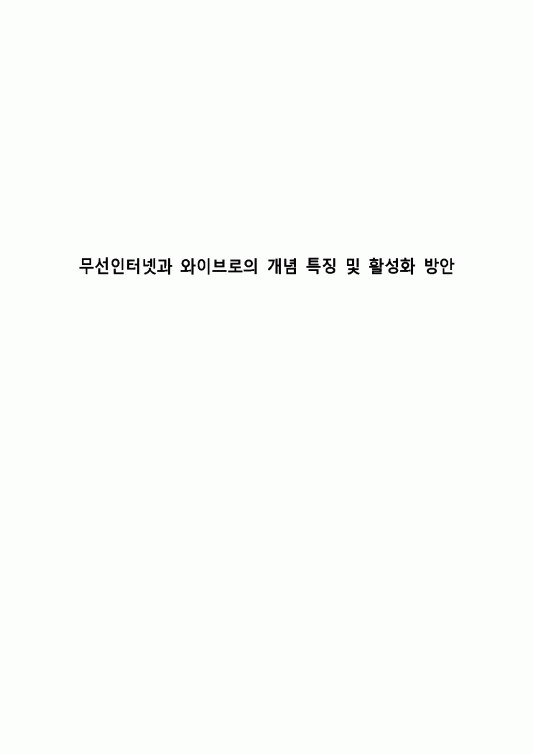 무선인터넷과 와이브로의 개념 특징 및 활성화 방안