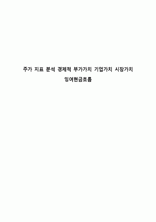주가 지표 분석 경제적 부가가치 기업가치 시장가치 잉여현금흐름