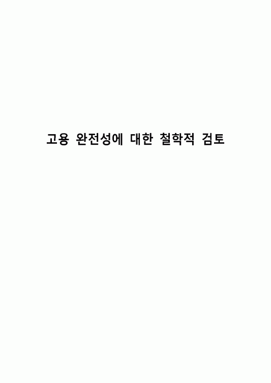 고용 완전성에 대한 철학적 검토