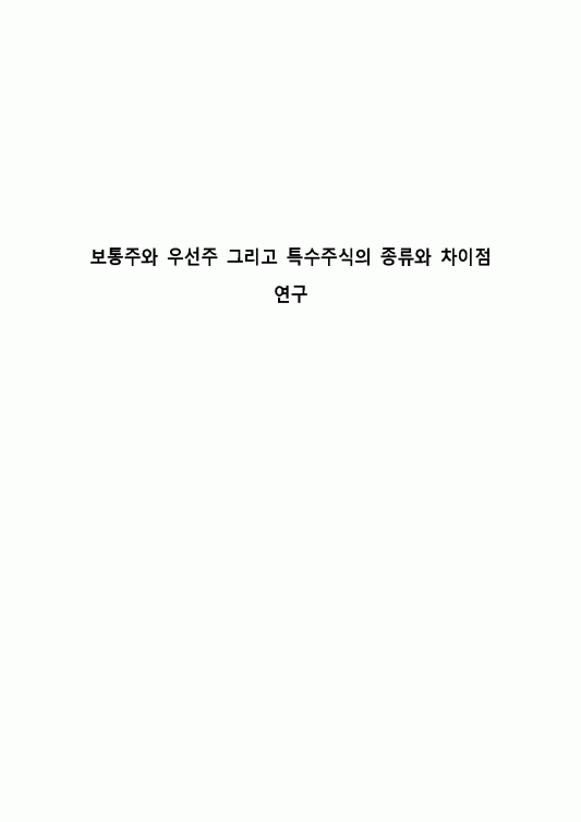 보통주와 우선주 그리고 특수주식의 종류와 차이점 연구