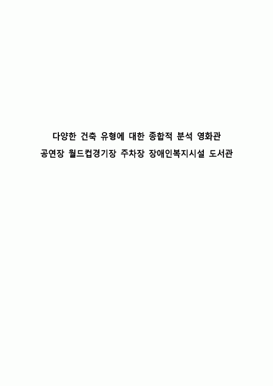 다양한 건축 유형에 대한 종합적 분석 영화관 공연장 월드컵경기장 주차장 장애인복지시설 도서관