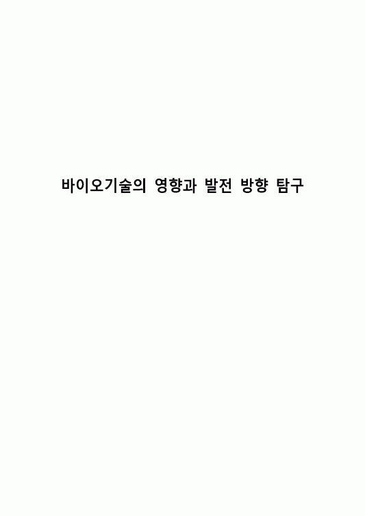 바이오기술의 영향과 발전 방향 탐구