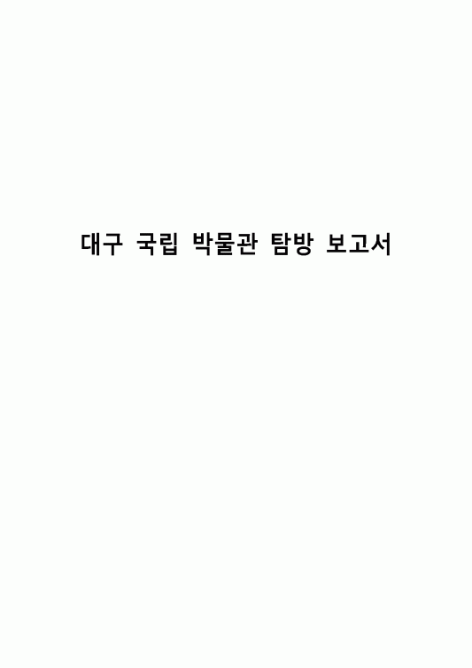 대구 국립 박물관 탐방 보고서