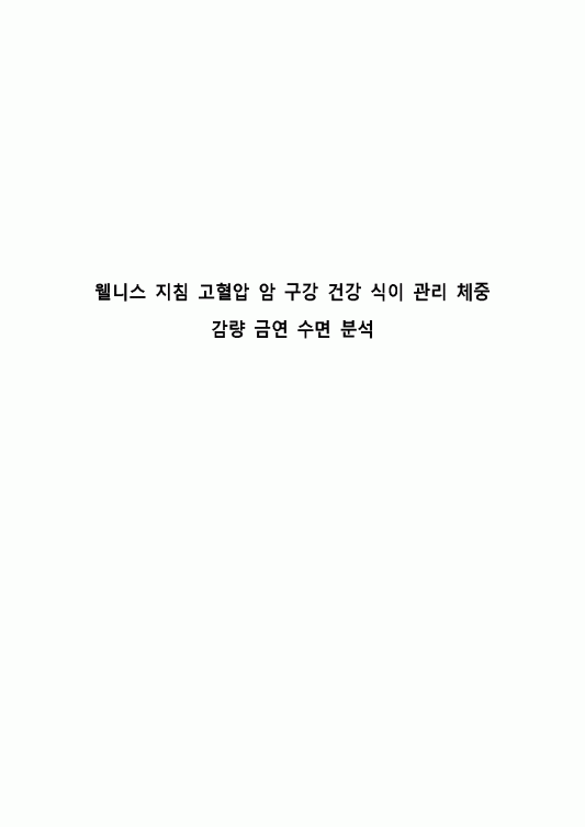 웰니스 지침 고혈압 암 구강 건강 식이 관리 체중 감량 금연 수면 분석