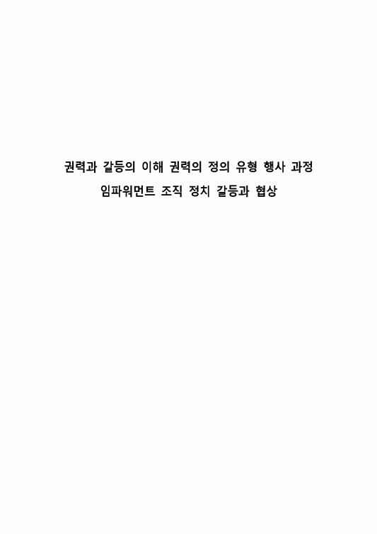 권력과 갈등의 이해 권력의 정의 유형 행사 과정 임파워먼트 조직 정치 갈등과 협상
