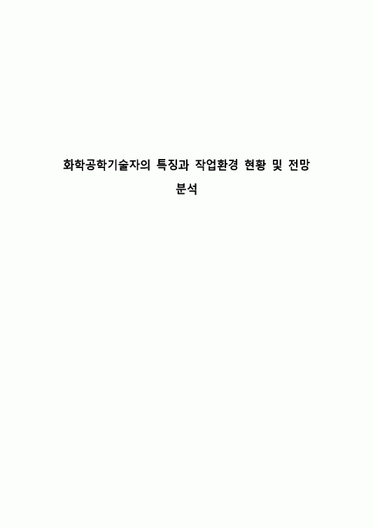 화학공학기술자의 특징과 작업환경 현황 및 전망 분석