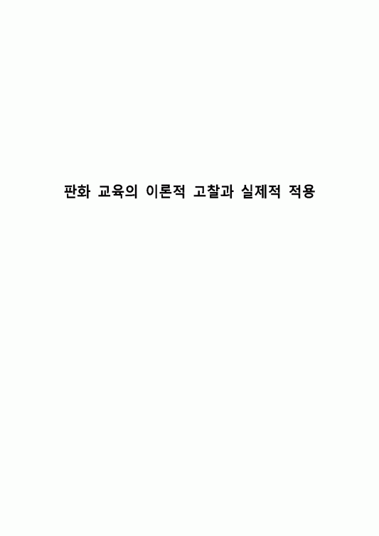 판화 교육의 이론적 고찰과 실제적 적용