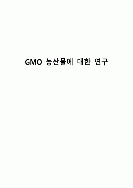 GMO 농산물에 대한 연구