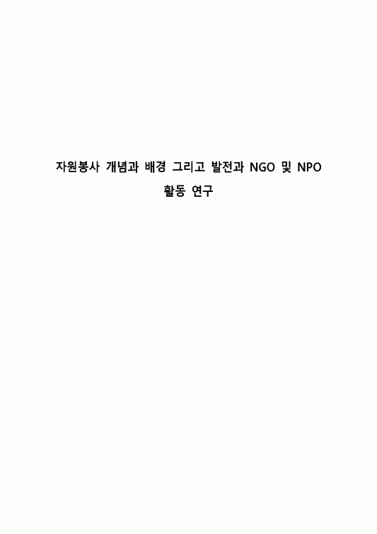 자원봉사 개념과 배경 그리고 발전과 NGO 및 NPO 활동 연구