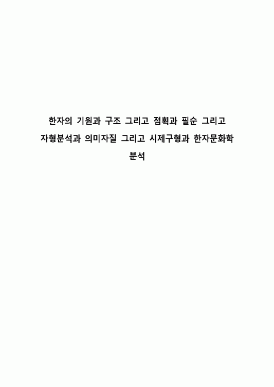 한자의 기원과 구조 그리고 점획과 필순 그리고 자형분석과 의미자질 그리고 시제구형과 한자문화학 분석