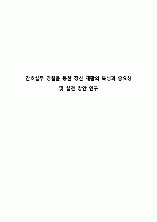 간호실무 경험을 통한 정신 재활의 특성과 중요성 및 실천 방안 연구