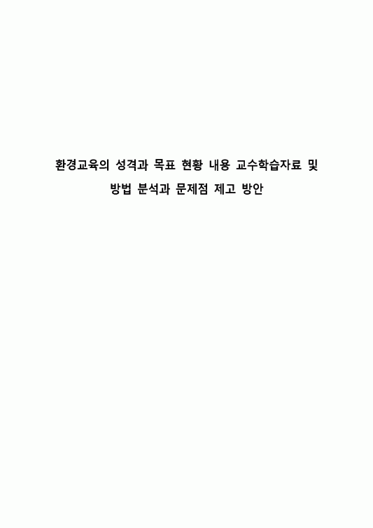 환경교육의 성격과 목표 현황 내용 교수학습자료 및 방법 분석과 문제점 제고 방안
