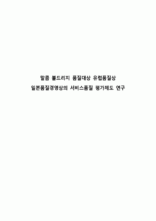 말콤 볼드리지 품질대상 유럽품질상 일본품질경영상의 서비스품질 평가제도 연구