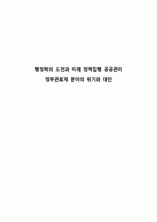 행정학의 도전과 미래 정책집행 공공관리 정부관료제 분야의 위기와 대안