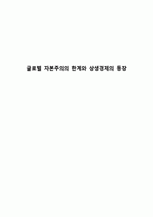글로벌 자본주의의 한계와 상생경제의 등장