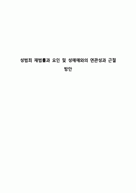 성범죄 재범률과 요인 및 성매매와의 연관성과 근절 방안