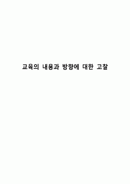 교육의 내용과 방향에 대한 고찰