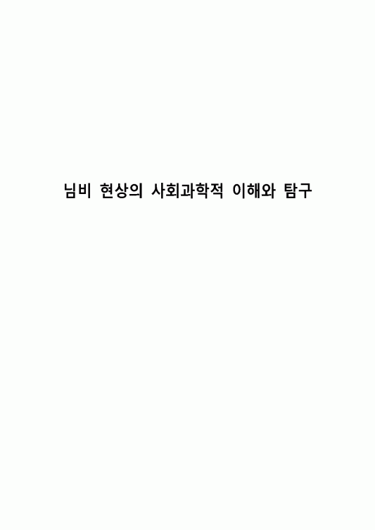 님비 현상의 사회과학적 이해와 탐구