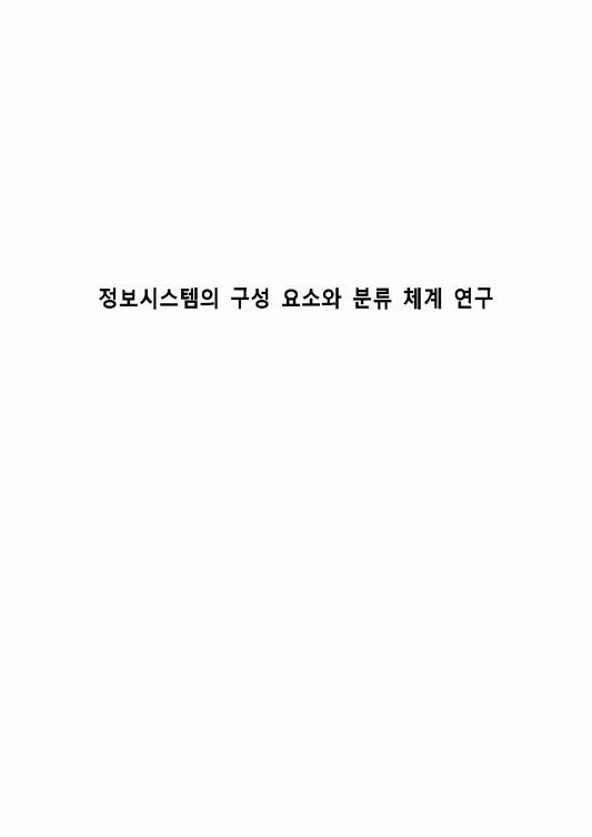 정보시스템의 구성 요소와 분류 체계 연구
