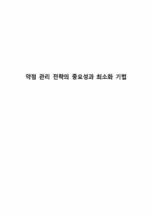 약점 관리 전략의 중요성과 최소화 기법