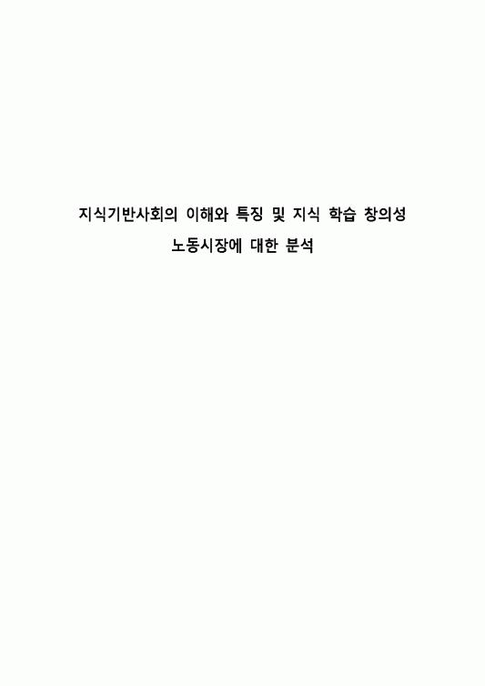 지식기반사회의 이해와 특징 및 지식 학습 창의성 노동시장에 대한 분석