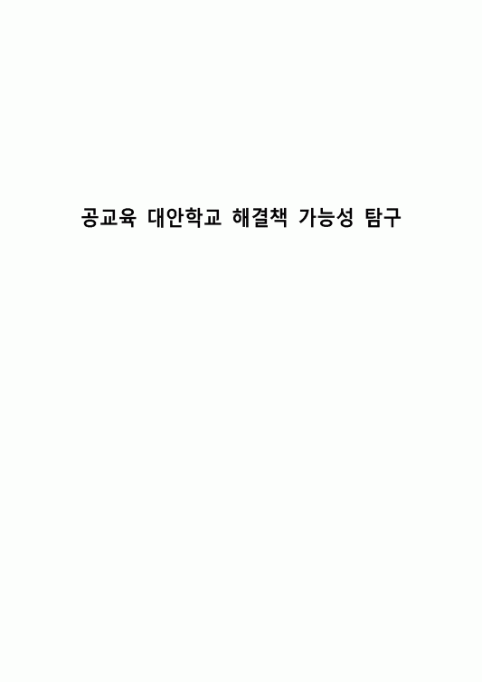 공교육 대안학교 해결책 가능성 탐구