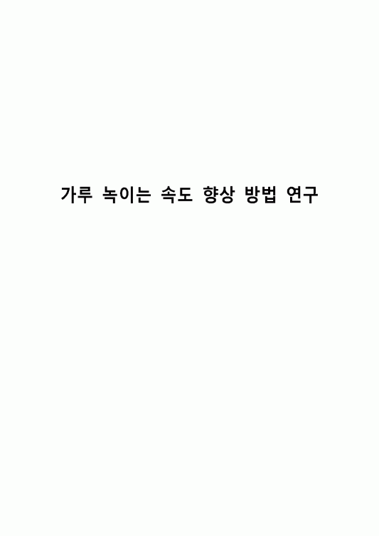 가루 녹이는 속도 향상 방법 연구