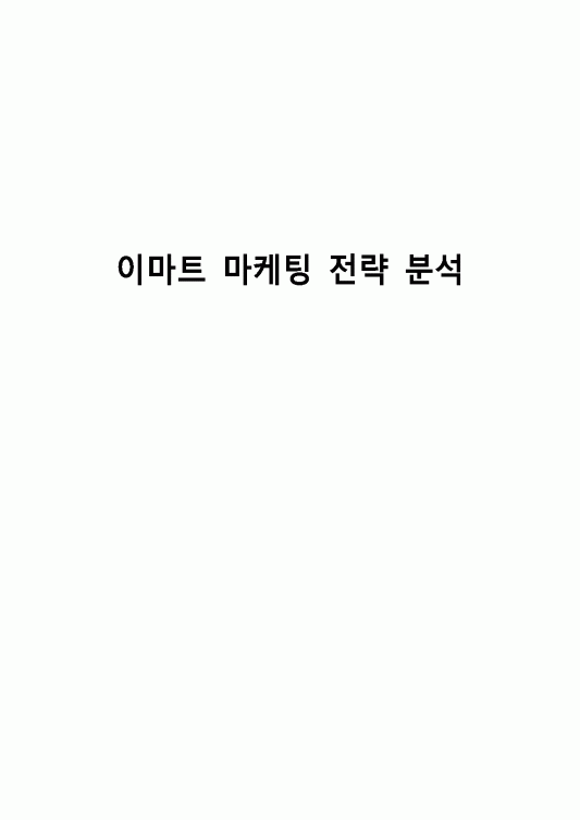 이마트 마케팅 전략 분석