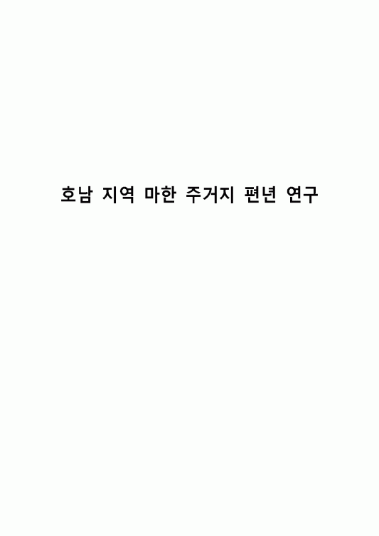 호남 지역 마한 주거지 편년 연구