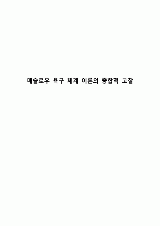 매슬로우 욕구 체계 이론의 종합적 고찰
