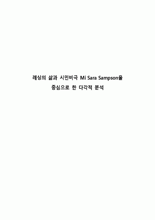 레싱의 삶과 시민비극 Mi Sara Sampson을 중심으로 한 다각적 분석