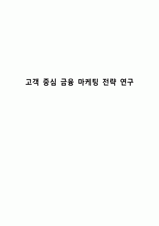 고객 중심 금융 마케팅 전략 연구