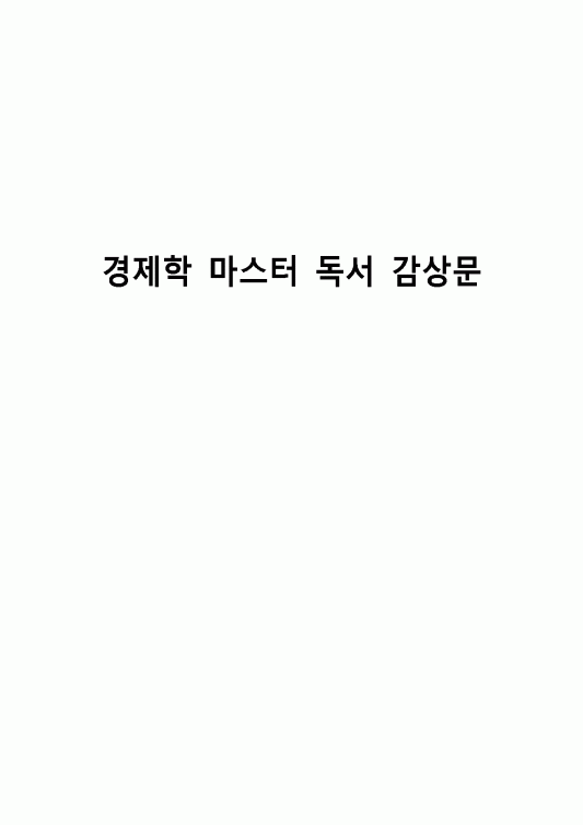 경제학 마스터 독서 감상문