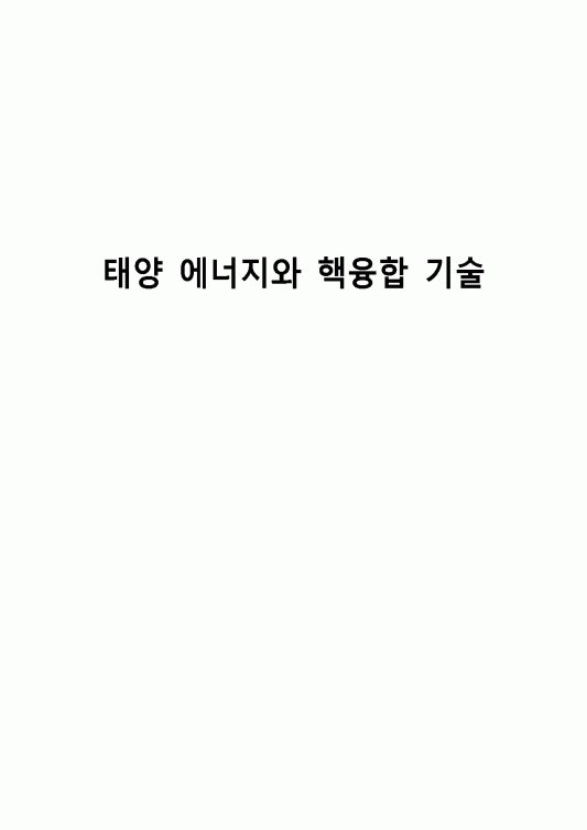태양 에너지와 핵융합 기술