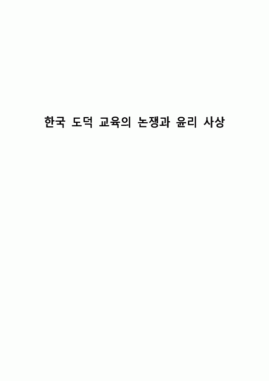 한국 도덕 교육의 논쟁과 윤리 사상