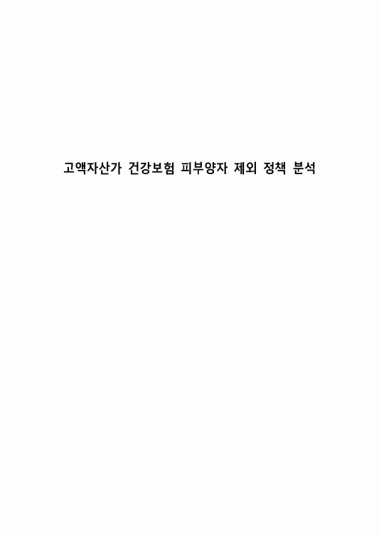 고액자산가 건강보험 피부양자 제외 정책 분석