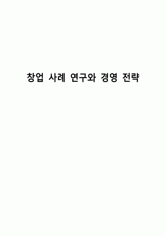 창업 사례 연구와 경영 전략